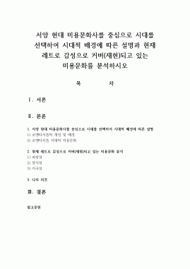 서양 현대 미용문화사를 중심으로 시대를 선택하여 시대적 배경에 따른 설명과 현재 레트로 감성으로 커버(재현)되고 있는 미용문화를 분석하시오-1페이지