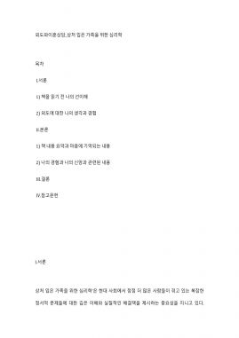 외도와이혼상담_상처 입은 가족을 위한 심리학-1페이지