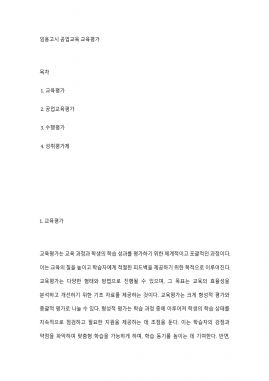 임용고시 공업교육 교육평가-1페이지