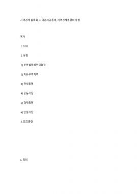 지역경제 블록화, 지역경제공동체, 지역경제통합의 유형-1페이지