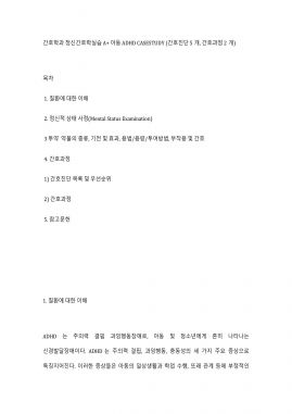 간호학과 정신간호학실습 A+ 아동 ADHD CASESTUDY (간호진단 5개, 간호과정 2개)-1페이지