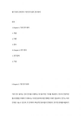 필기 정리-간호연구-기본 연구 용어, 연구준비-1페이지