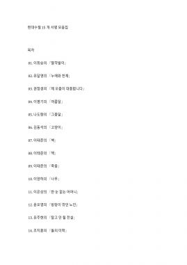 현대수필 15개 서평 모음집-1페이지