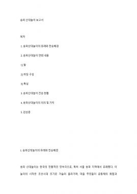 송파 산대놀이 보고서-1페이지