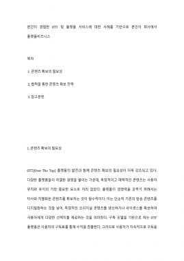 본인이 경험한 OTT 및 플랫폼 서비스에 대한 사례를 기반으로 본인이 회사에서 플랫폼비즈니스-1페이지