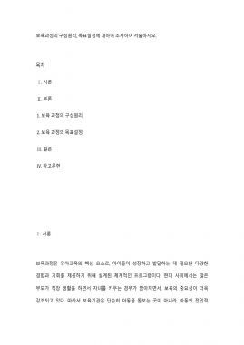 보육과정의 구성원리, 목표설정에 대하여 조사하여 서술하시오.-1페이지