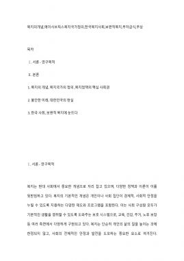 복지의개념,에이사브릭스복지국가정의,한국복지사회,보편적복지,부자급식,무상-1페이지