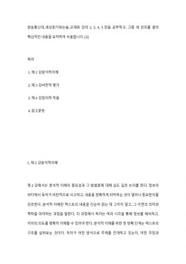 방송통신대_세상읽기와논술_교재와 강의 2, 3, 4, 5장을 공부하고, 그중 세 강의를 골라 핵심적인 내용을 요약하여 서술합니다. (2)-1페이지