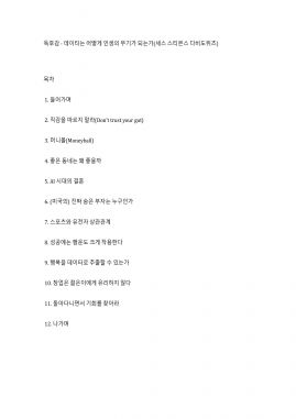 독후감 - 데이터는 어떻게 인생의 무기가 되는가(세스 스티븐스 다비도위츠)-1페이지