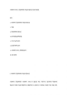 사회복지서비스 전달체계의 개념과 필요성 및 분석방법-1페이지