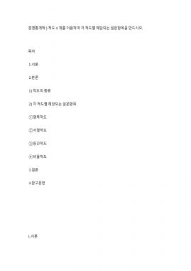 경영통계학 ) 척도 4개를 이용하여 각 척도별 해당되는 설문항목을 만드시오. (1)-1페이지