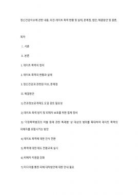 정신건강이슈에 관한 내용, 의견-데이트 폭력 현황 및 실태, 문제점, 법안, 해결방안 및 결론,-1페이지