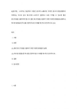 K[광고학] - 소비자는 일상에서 수많은 광고에 노출되며, 이러한 광고의 혼잡상황에서 마케터는 자사의 광고 메시지에 소비자가 집중하고 오래 기억할 수 있도록 좋은 광고컨셉을 도출하여야 합니다. 좋은 광고컨셉을 도출하기 위한 다양한 방법들을 설명하고, 제시된 방법들 중 하나를 선정하여 광고사례를 제시하고 분석하시오2321 (2)-1페이지