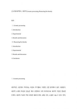 신소재프로젝트1 세라믹 Ceramic processing, Measuring the density-1페이지