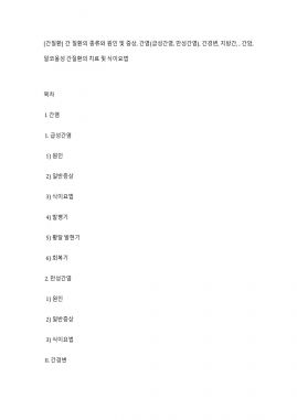 [간질환] 간 질환의 종류와 원인 및 증상, 간염(급성간염, 만성간염), 간경변, 지방간, , 간암, 알코올성 간질환의 치료 및 식이요법-1페이지