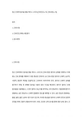 정신 간호학 알코올 병동 케이스 스터디(간호진단 6개, 간호과정 6개)-1페이지