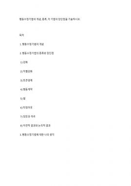 행동수정기법의 개념, 종류, 각 기법의 장단점을 기술하시오. (2)-1페이지