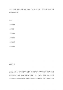 일반 물리학 실험-북스힐 실험 레포트『20. 음속 측정 – 기주공명 장치』실험 예비레포트입니다.-1페이지