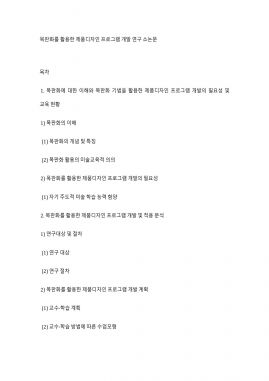 목판화를 활용한 제품디자인 프로그램 개발 연구 소논문-1페이지