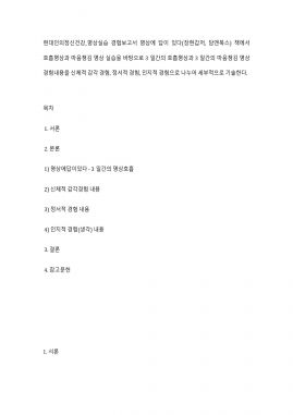 현대인의정신건강_명상실습 경험보고서 명상에 답이 있다(장현갑저, 담앤북스) 책에서 호흡명상과 마음챙김 명상 실습을 바탕으로 3일간의 호흡명상과 3일간의 마음챙김 명상 경험내용을 신체적 감각 경험, 정서적 경험, 인지적 경험으로 나누어 세부적으로 기술한다. (2)-1페이지