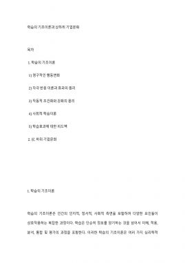 학습의 기초이론과 상하위 기업문화-1페이지