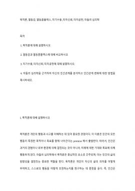 목적론, 열등감, 열등콤플렉스, 자기수용 ,타자신뢰, 타자공헌, 아들러 심리학-1페이지