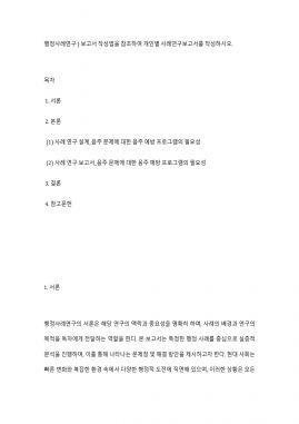 행정사례연구 ) 보고서 작성법을 참조하여 개인별 사례연구보고서를 작성하시오.-1페이지