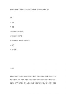 테일러의 과학적관리론과 mayo의 인간과계론을 비교 대조하여 분석하시오.-1페이지