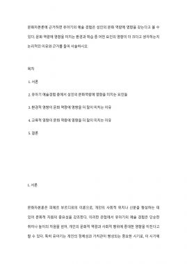 문화자본론에 근거하면 유아기의 예술 경험은 성인의 문화 역량에 영향을 갖는다고 볼 수 있다. 문화 역량에 영향을 미치는 환경과 학습 중 어떤 요인의 영향이 더 크다고 생각하는지 논리적인 이유와 근거를 들어 서술하시오-1페이지