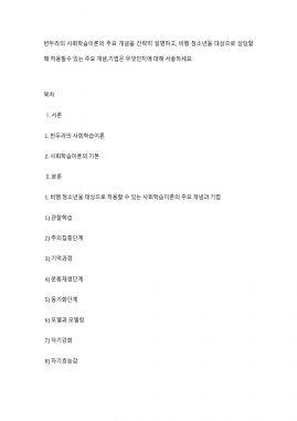 반두라의 사회학습이론의 주요 개념을 간략히 설명하고, 비행 청소년을 대상으로 상담할 때 적용할수 있는 주요 개념,기법은 무엇인지에 대해 서술하세요-1페이지