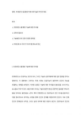 영화 - 트레센더스를 통한 미래사회기술과 우리의 태도-1페이지