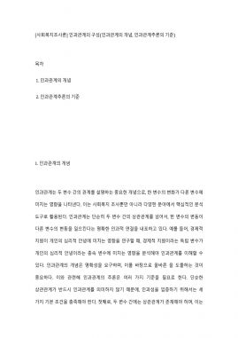 [사회복지조사론] 인과관계의 구성(인과관계의 개념, 인과관계추론의 기준)-1페이지