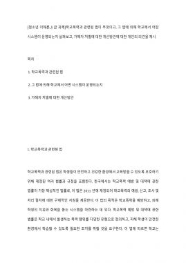 [청소년 이해론_S급 과제]학교폭력과 관련된 법이 무엇이고, 그 법에 의해 학교에서 어떤 시스템이 운영되는지 살펴보고, 가해자 처벌에 대한 개선방안에 대한 개인의 의견을 제시-1페이지