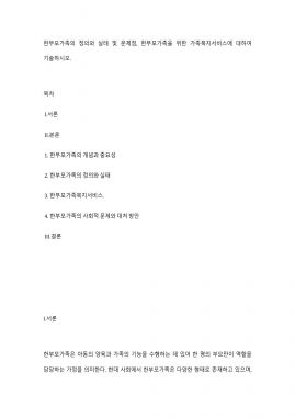 한부모가족의 정의와 실태 및 문제점, 한부모가족을 위한 가족복지서비스에 대하여 기술하시오.-1페이지