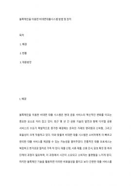 블록체인을 이용한 비대면대출시스템 방법 및 장치-1페이지