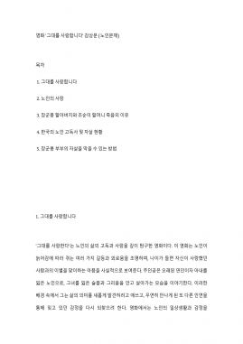 영화 그대를 사랑합니다 감상문 (노인문제)-1페이지