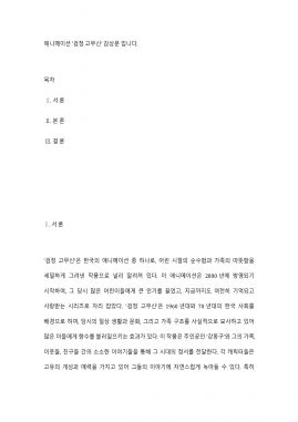 애니메이션 검정 고무신 감상문 입니다.-1페이지