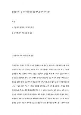 성인간호학 1장 요약 마인드맵 (근골격계, 감각계 각각 1장)-1페이지