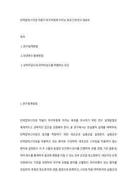 탄력압박스타킹 착용이 하지부종에 미치는 효과 간호연구 레포트-1페이지