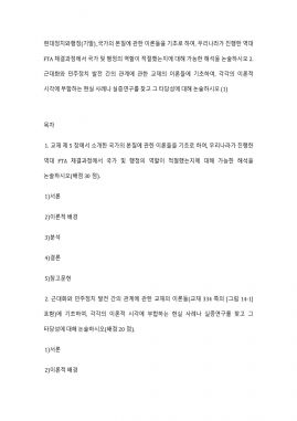 현대정치와행정(기말)_국가의 본질에 관한 이론들을 기초로 하여, 우리나라가 진행한 역대 FTA 체결과정에서 국가 및 행정의 역할이 적절했는지에 대해 가능한 해석을 논술하시오 2. 근대화와 민주정치 발전 간의 관계에 관한 교재의 이론들에 기초하여, 각각의 이론적 시각에 부합하는 현실 사례나 실증연구를 찾고 그 타당성에 대해 논술하시오 (1)-1페이지