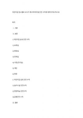 어린이집 장소별로 교사가 제시하여야 할 안전 수칙에 대하여 제시하시오-1페이지