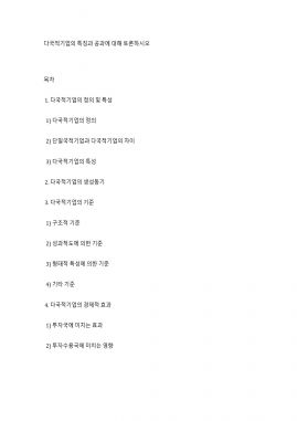 다국적기업의 특징과 공과에 대해 토론하시오 (1)-1페이지