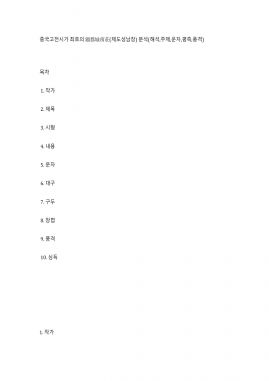 중국고전시가 최호의 題都城南莊(제도성남장) 분석(해석,주제,운자,평측,풍격)-1페이지