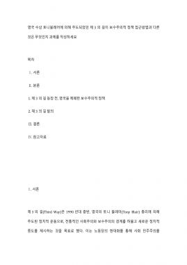 영국 수상 토니블레어에 의해 주도되었던 제 3의 길이 보수주의적 정책 접근방법과 다른 것은 무엇인지 과제를 작성하세요-1페이지