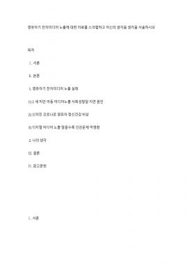 영유아기 전자미디어 노출에 대한 자료를 스크랩하고 자신의 생각을 생각을 서술하시오-1페이지