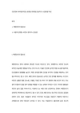 건강정보 속에 들어있는 동영상 한편을 감상하고 소감문을 작성-1페이지