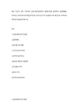 학생 자신이 속한 지역사회 건강가정지원센터의 홈페이지를 방문하여 운영현황을 조사하고, 조직으로서의 특성(조직규모, 조직구성, 조직  구성원의 자격, 예산규모, 지역사회 네트워크 등)을 분석하시오.-1페이지