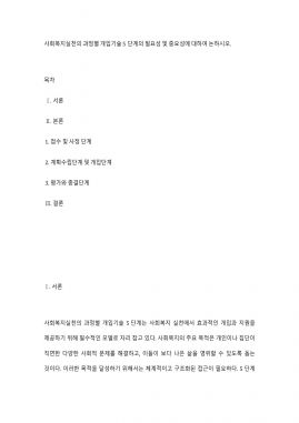 사회복지실천의 과정별 개입기술 5단계의 필요성 및 중요성에 대하여 논하시오.-1페이지