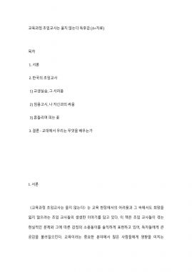 교육과정 초임교사는 울지 않는다 독후감 (A+자료)-1페이지