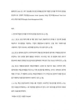 물류관리 2024년 2학기 방송통신대 중간과제물)빈칸에 적절한 단어를 추가하여 문장을 완성하시오. 경제적 주문량(Economic Order Quantity EOQ) 연간비용(Annual Total Cost ATC) 공급사슬관리(Supply Chain Management SCM)-1페이지